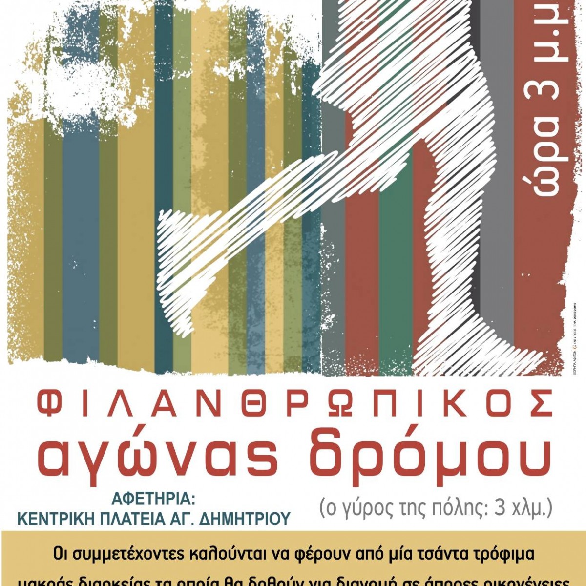 5ος Φιλανθρωπικός αγώνας δρόμου 17/12/16